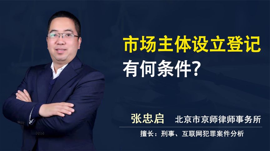 干货!13类市场主体设立登记有何条件?总局明确了!