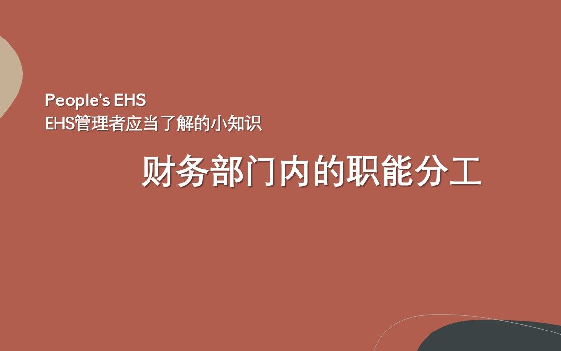 【人民的EHS】EHS小知识:财务部门内的职能分工