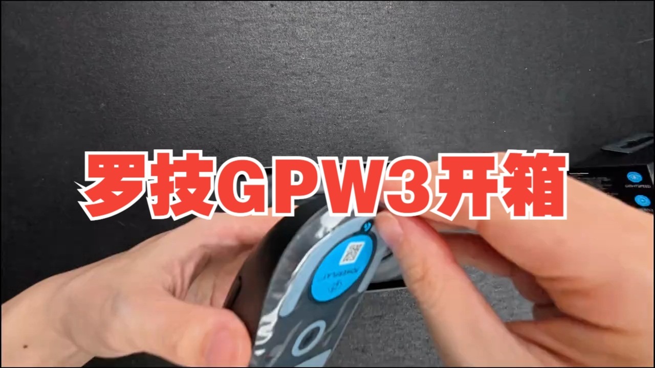罗技GPW3开箱 罗技 罗技gpw