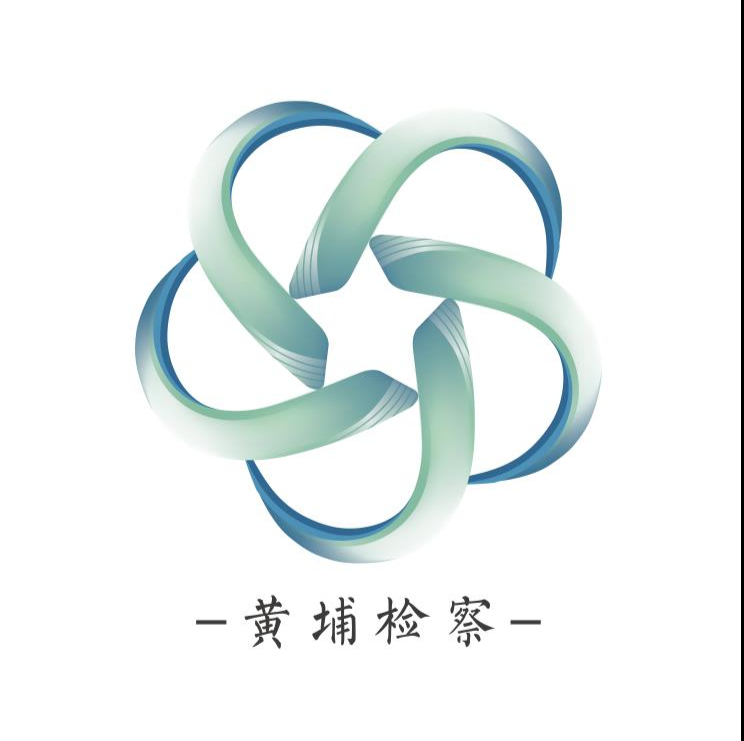 黄埔检察 