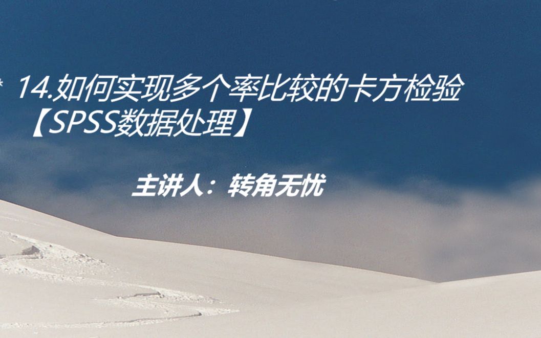 14.如何实现多个率比较的卡方检验【SPSS数据处理】