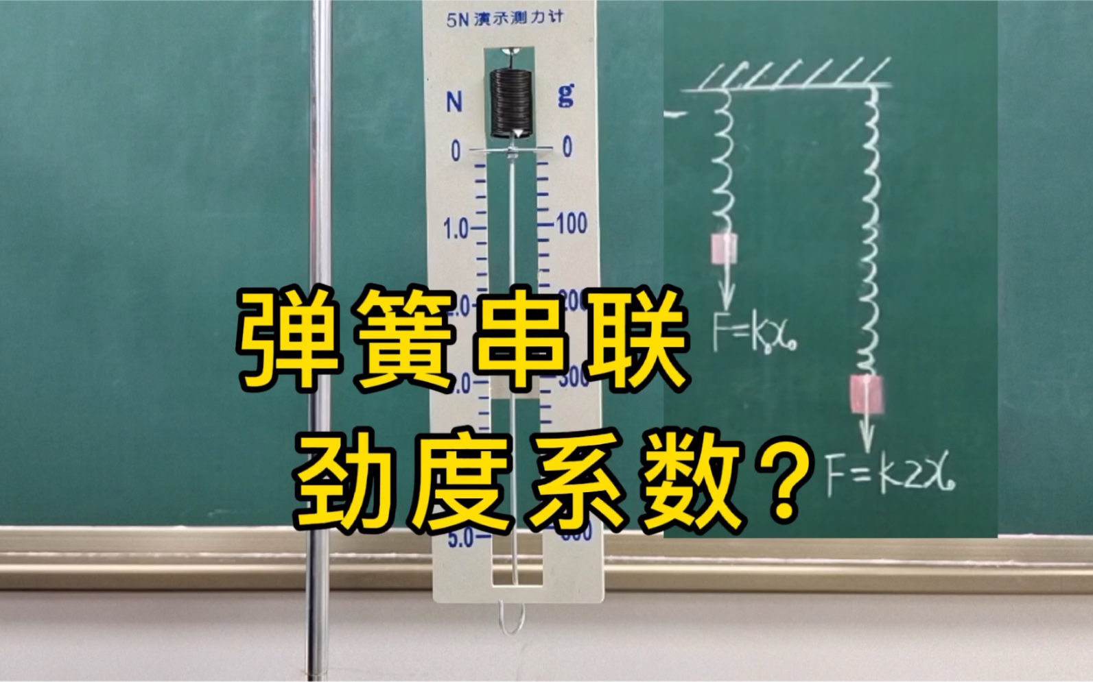 高中物理实验:弹簧串联,劲度系数怎么算?