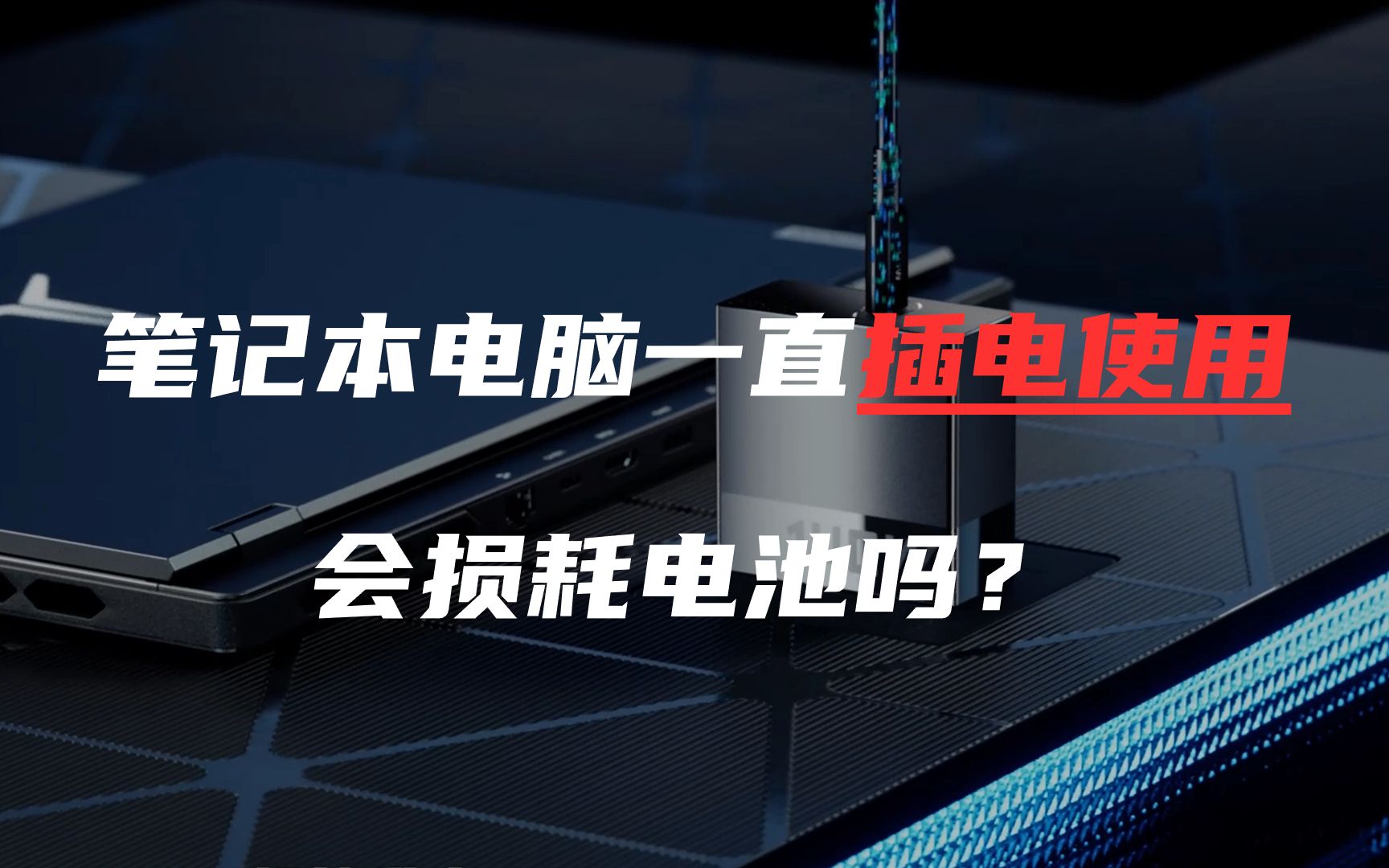 笔记本电脑一直插电使用会损耗电池吗?