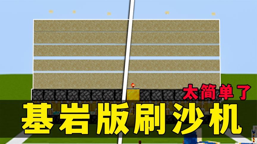 我的世界:基岩版刷沙机,号称每小时刷12亿,漏斗都吸不.
