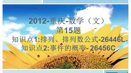 2012高考重庆数学文15排列排列数公式事件的概率