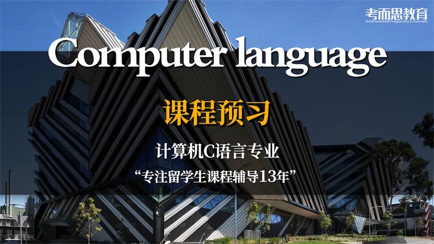 【课程预习】计算机专业 C语言-考而思教育