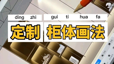 ...漂亮的衣柜效果图#iPad手绘#室内设计#设计师#零基础教学#纯粹手绘