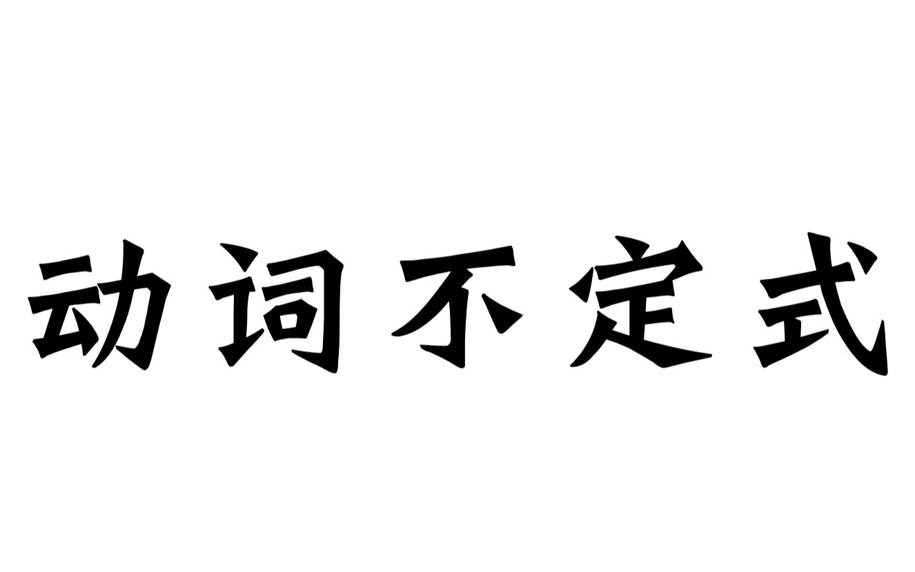 小学六年级不定式短语逻辑解析