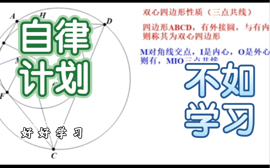 数学常识141,双心四边形性质(三点共线),反演变换的应用