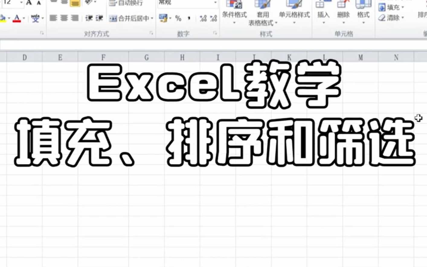 第十七节:Excel教学-填充、排序和筛选