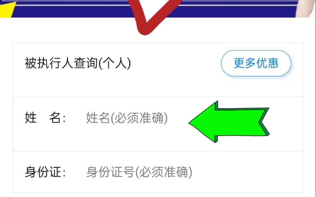 对方是否为被执行人员及情况