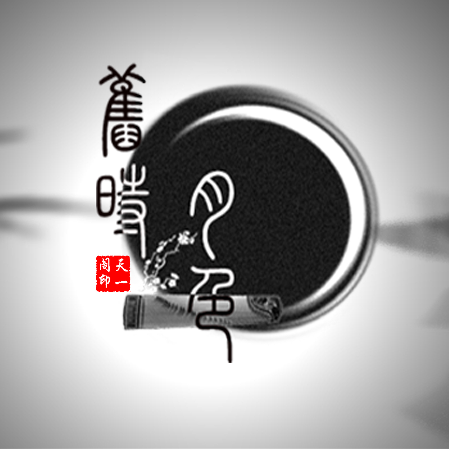 旧时月色音乐 