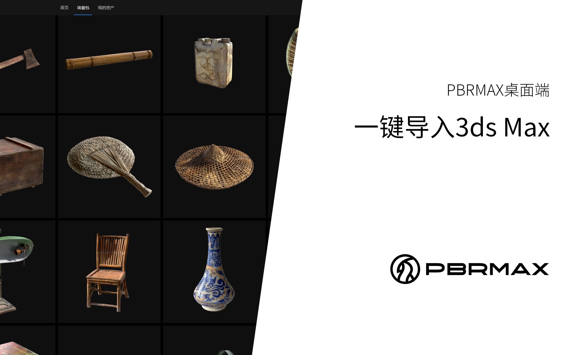 PBRMAX桌面端实机测试丨导入3ds Max场景制作操作流程