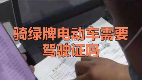 绿牌电动车也要驾照?别等罚款扣车才知道!