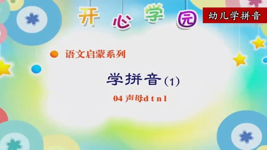 标准幼儿拼音教学视频第5集之声母:dtnl!