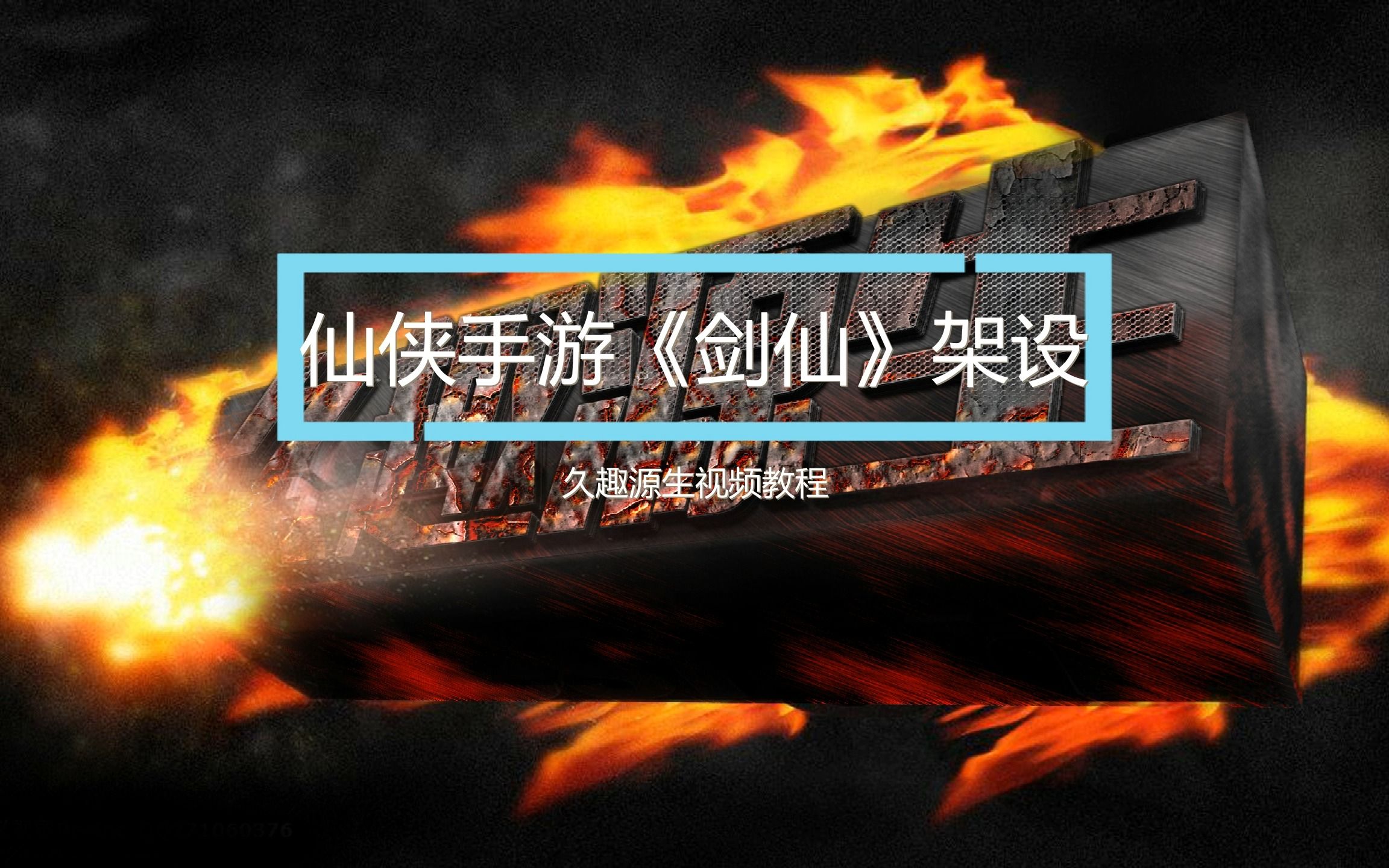 逆剑苍穹仙侠手游架设教程