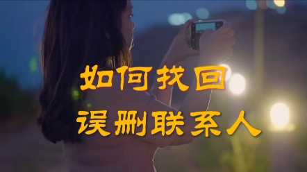 有转账记录 不用验证姓名,找回误删好友教程来了! #找回微信好友 #...