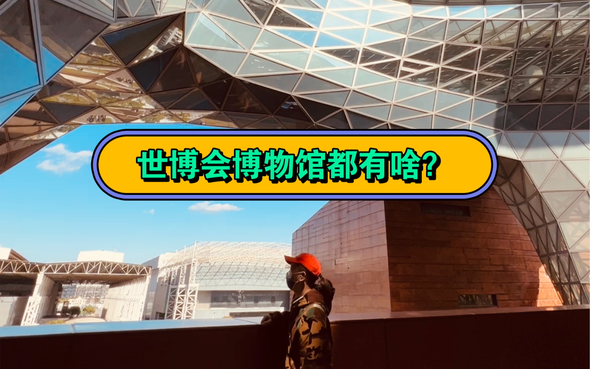 世博会博物馆里有什么?ߕ�#上海免费看展#展览#上海世博会#博物馆...
