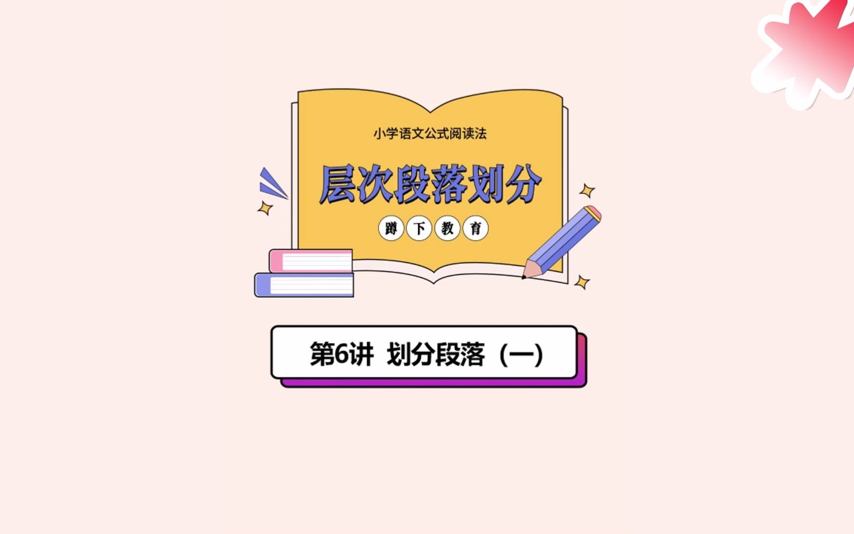 小学语文公式阅读法-15层次段落划分-06划分段落(一)