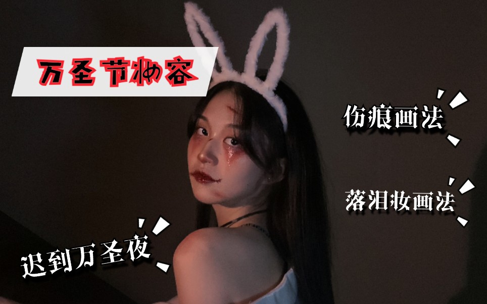 【阿华甜】落泪兔子妆|伤疤伤痕画法|落泪妆|妆容教程|新手万圣节妆容|...