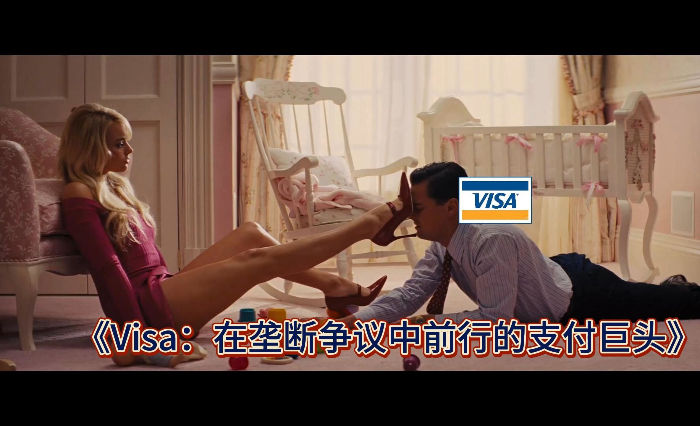 Visa:在垄断争议中前行的支付巨头