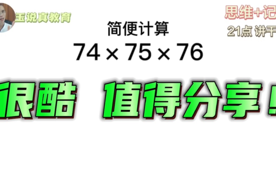 74×75×76很酷!值得分享!简便计算#知识创作人#知识分享