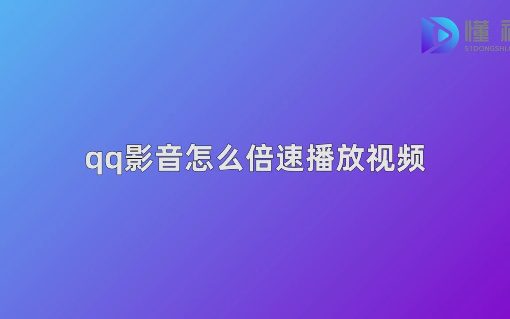 qq影音怎么倍速播放视频
