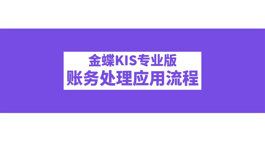 金蝶KIS专业版账务处理应用流程(总账&报表)
