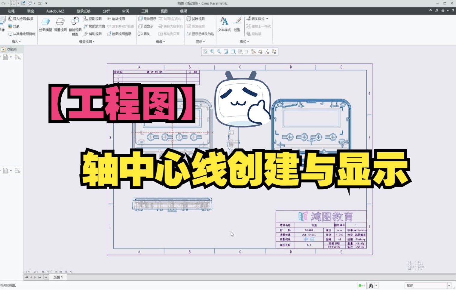 Proe/Creo【工程图】轴中心线创建与显示