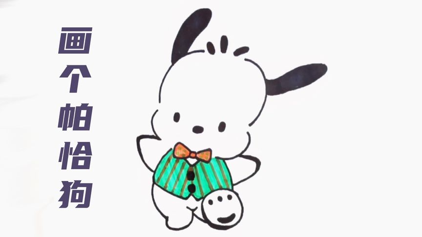 可爱帕恰狗绘画教程,超萌小狗简笔画简单易学,一起来画狗狗吧