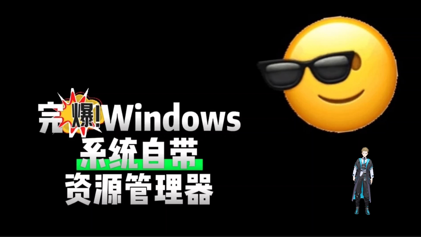 ...神器!一款功能强大的文件管理器绿色版本无敌,完爆Windows系统自带!