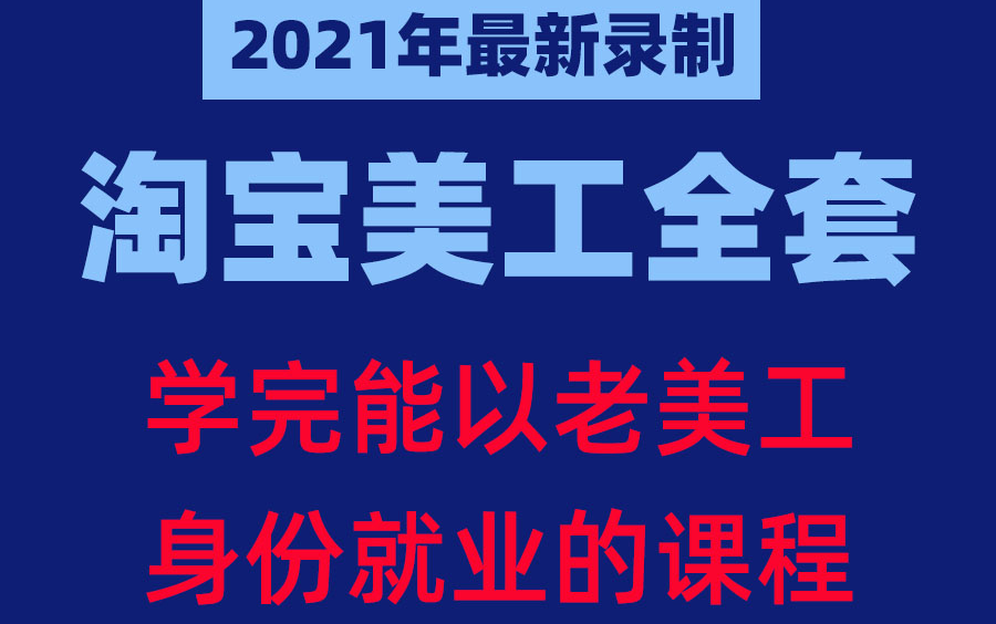 ...淘宝天猫店铺装修设计主图海报详情页首页视频剪辑视频教程培训课程