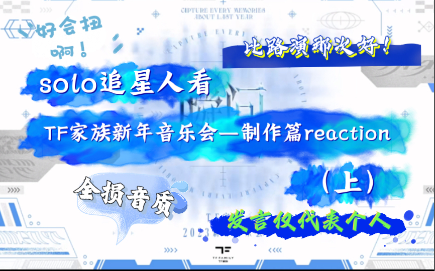 【TF家族reaction】2023新年音乐会——瞬间 制作篇(上)比路演那次好!...