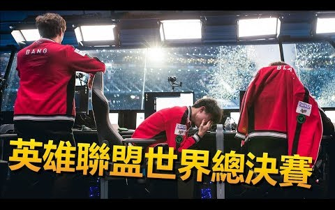 英雄联盟世界总决赛