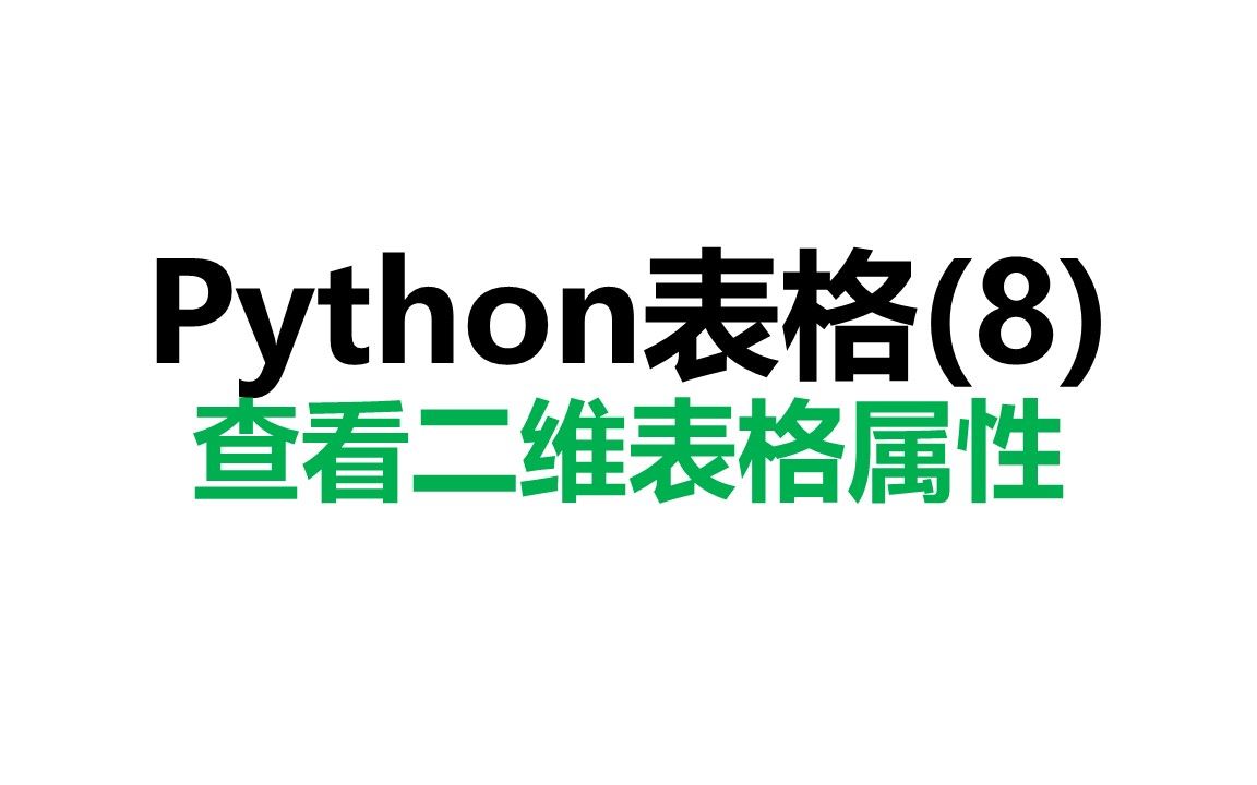 查看二维表格数据DataFrame属性