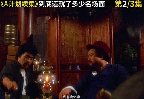 23一部《A计划续集》到底造就了多少名场面