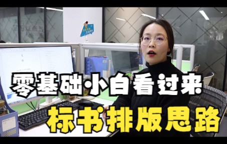 给零基础标书制作小白 分享标书排版的思路