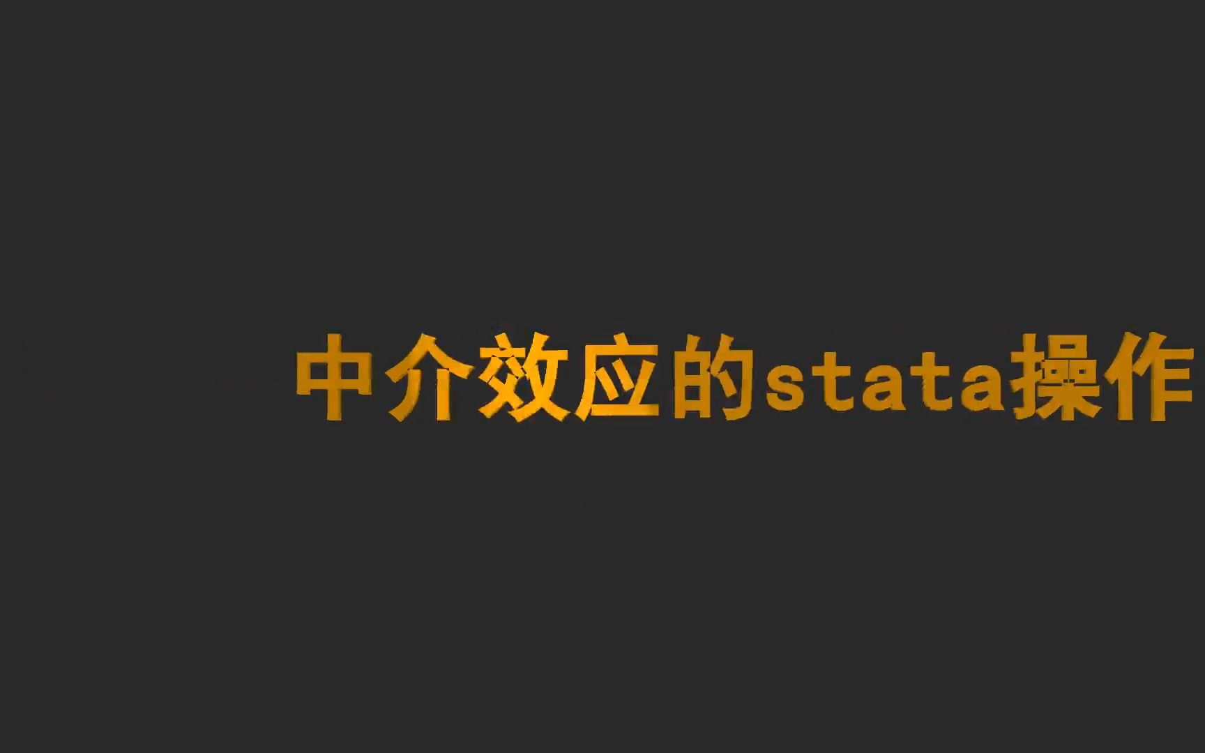 中介效应的stata操作(上)