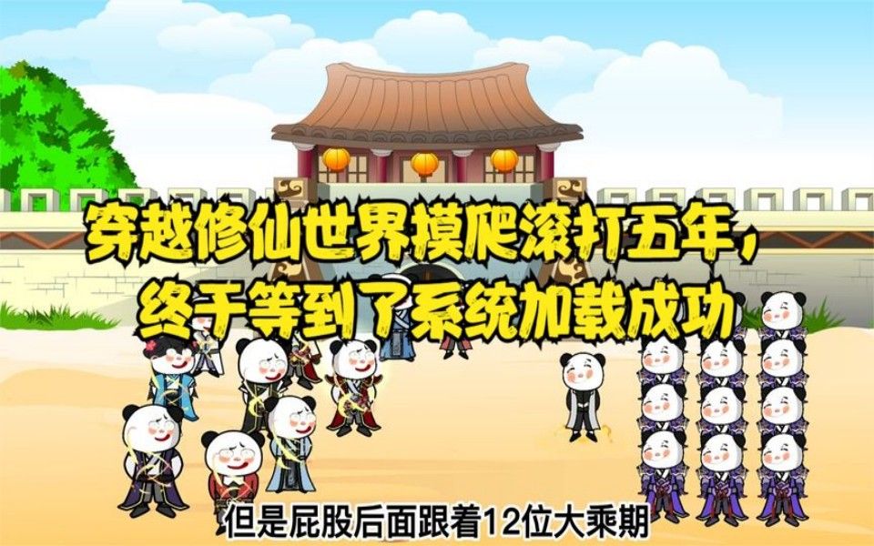 一口气看完沙雕动画!穿越修仙世界摸爬滚打五年,终于等到了系统加载...