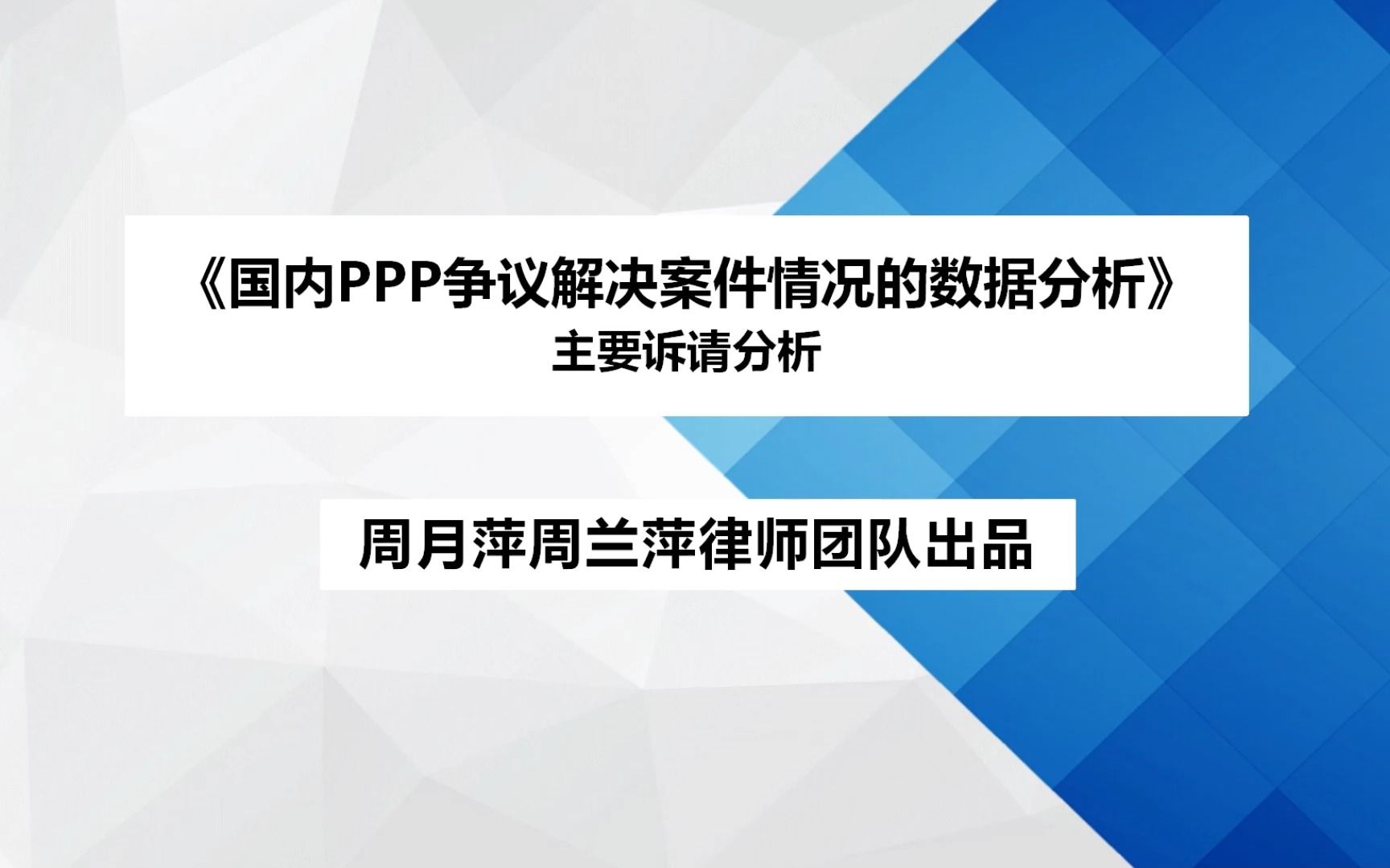 国内PPP争议解决案件情况的数据分析——诉讼主体情况