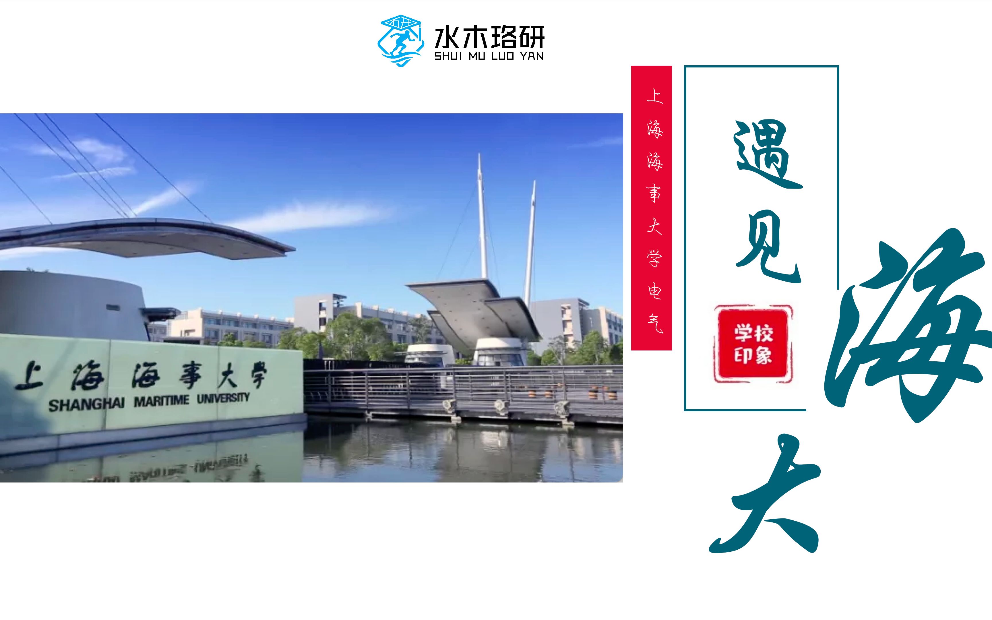 上海海事大学(海大)电气考研录取分析与介绍