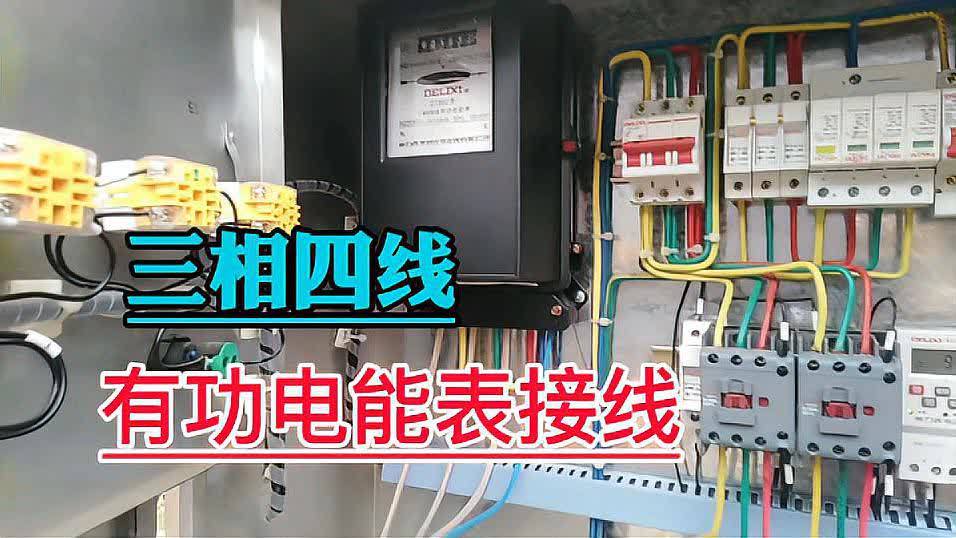电工基础知识:直接式三相四线电能表接线,有.