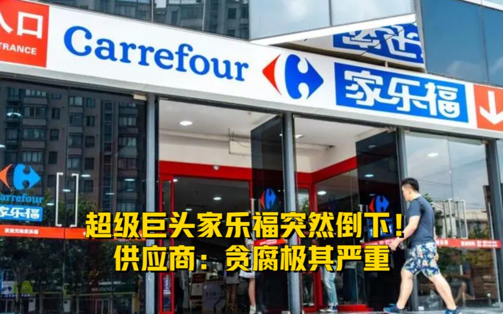 超级巨头家乐福突然倒下!供应商:贪腐极其严重