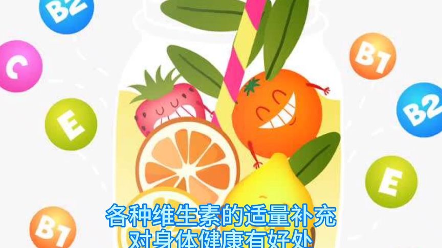 维生素对人体的作用