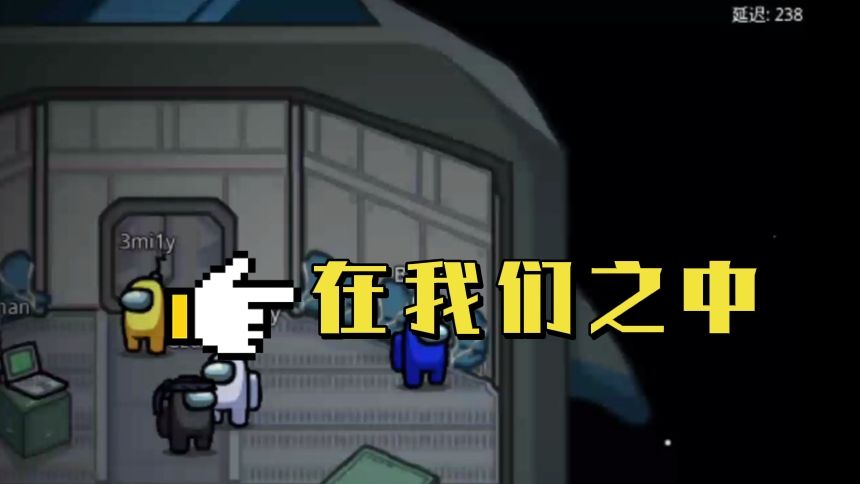 在我们之中:最简单的一局