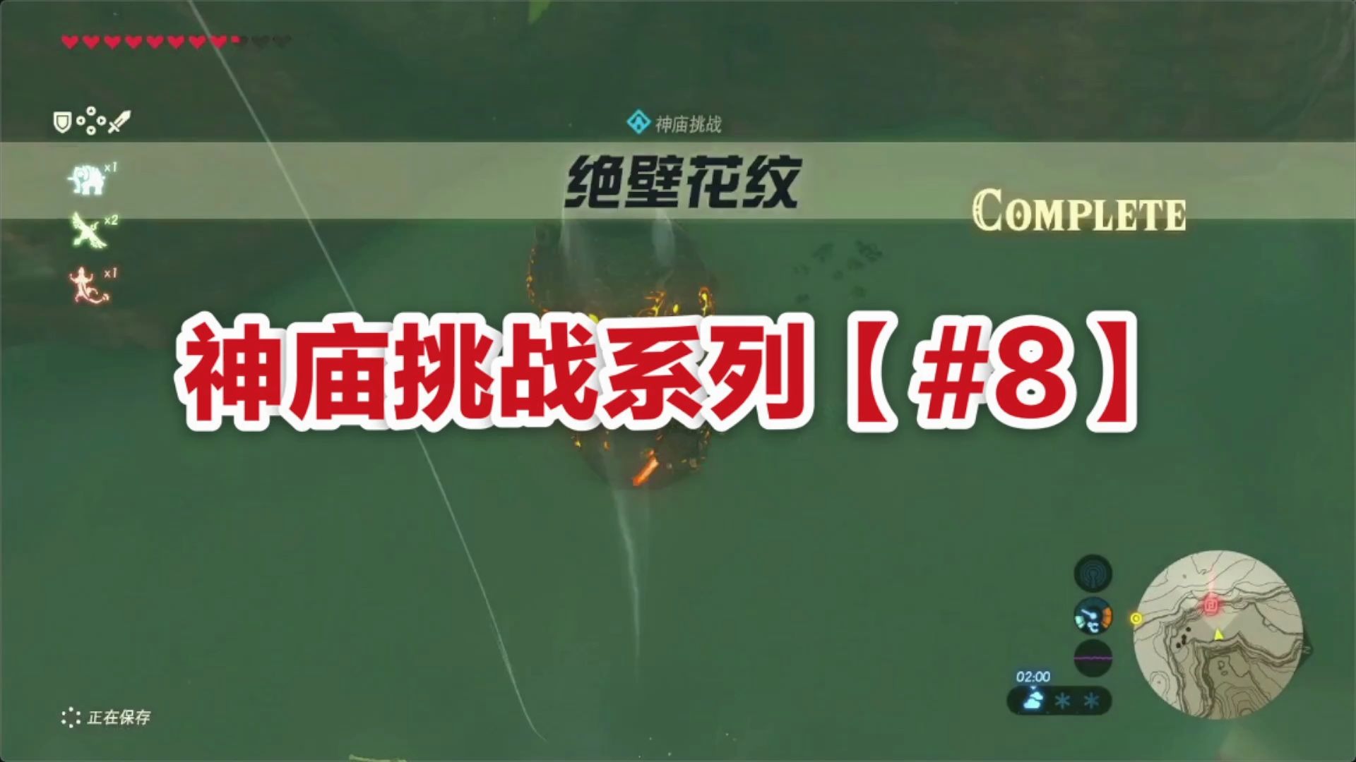 塞尔达神庙挑战系列#8【绝壁花纹】攻略-宝箱钻石