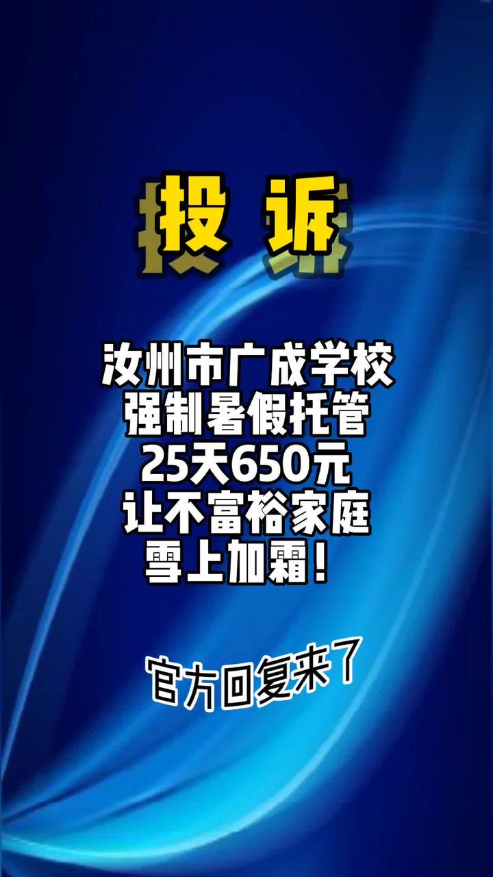 汝州市广成学校强制暑假托管,25天650元,让不富裕家庭雪上加霜! 投诉|...