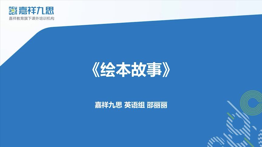 嘉祥教育云课堂_嘉祥九思_三年级_英语_绘本故事_邵丽丽