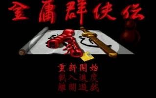 金庸群侠传原版~随心所欲的逛一逛这个游戏的世界(非攻略)