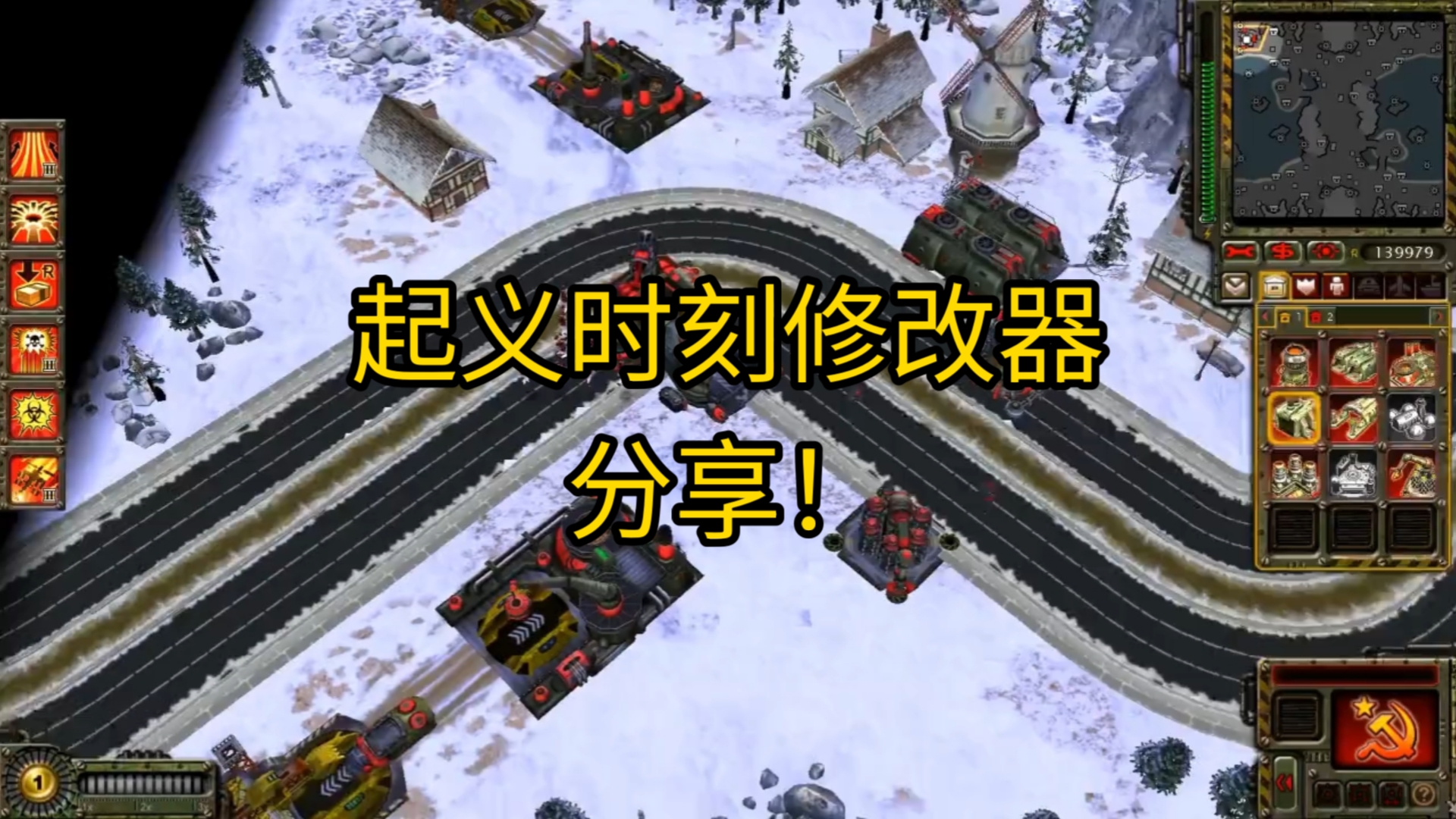 【附下载】红色警戒3∶起义时刻修改器 分享!